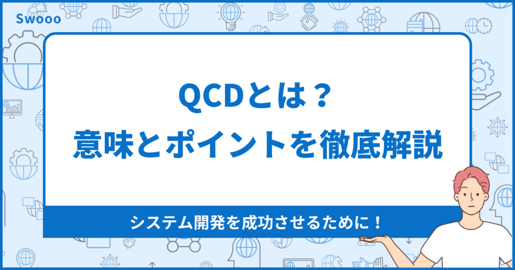 【基礎】QCDとは？意味とポイントを徹底解説 - 株式会社ゼロイチスタート