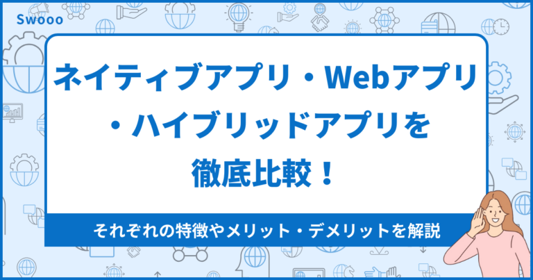 ハイブリットアプリとは？開発事例を交えながら特徴やフレームワークを解説 - 株式会社ゼロイチスタート