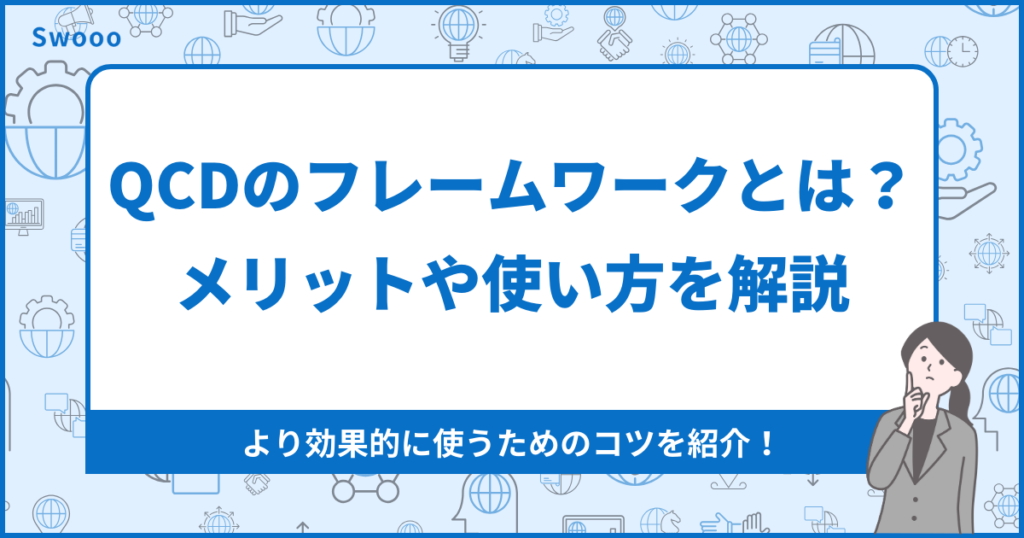 【業務改善】QCDのフレームワークとは？｜メリットや使い方を解説 - 株式会社ゼロイチスタート