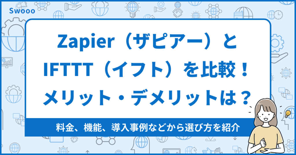 Zapier（ザピアー）とは？使い方・特徴や注意点も合わせて紹介 - 株式会社ゼロイチスタート