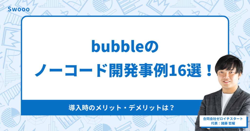 【2025年最新】ソフトウェア/システム開発会社のおすすめ23選｜大手企業とベンチャー別に紹介 - 合同会社ゼロイチスタート