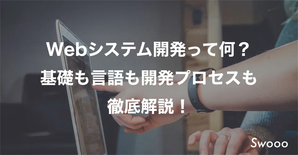 Webシステム開発って何？基礎も言語も開発プロセスも徹底解説！ - 合同会社ゼロイチスタート