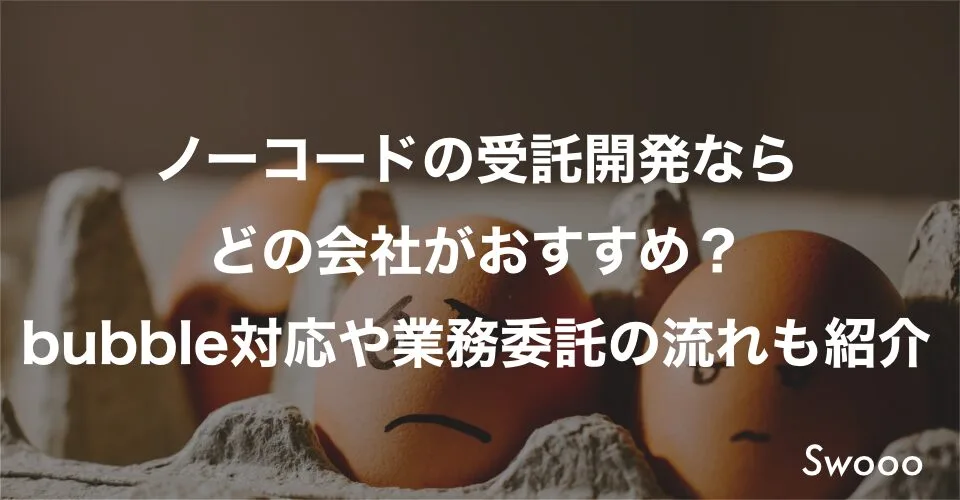 ノーコードの受託開発会社を紹介！業務委託する際の流れも解説！ - 合同会社ゼロイチスタート