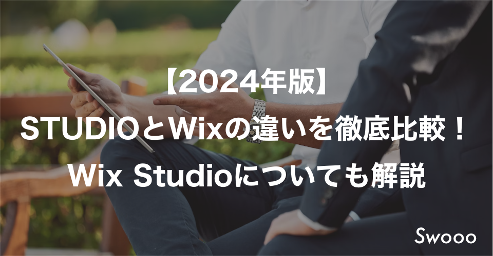 【2024年版】STUDIOとWixの違いを徹底比較！Wix Studioについても解説 - 合同会社ゼロイチスタート