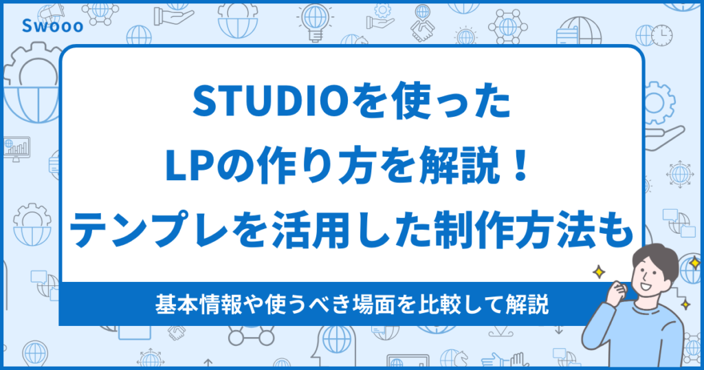 STUDIOとWordPressを徹底比較！結論どっちがいい？ - 合同会社ゼロイチスタート