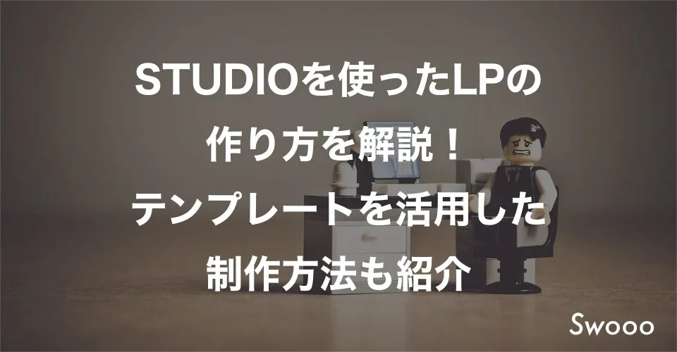 STUDIOを使ったLPの作り方を解説！テンプレートを活用した制作方法も紹介 - 合同会社ゼロイチスタート