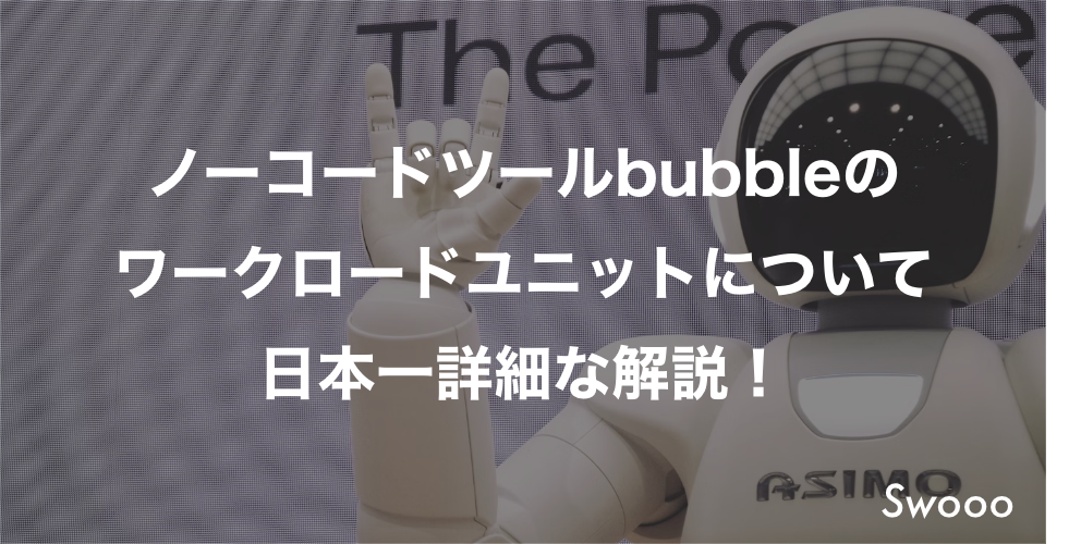 ノーコードツールbubbleのワークロードユニットについて日本一詳細な解説！ - 合同会社ゼロイチスタート