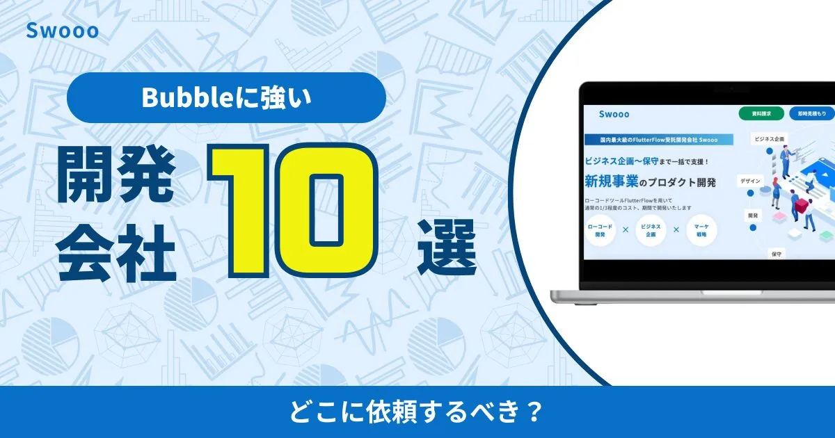 【最新版】Bubbleに強い開発会社を紹介！どこに依頼するべき？ - 合同会社ゼロイチスタート