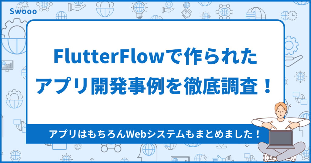 FlutterFlowで作られたアプリ開発事例を徹底調査！アプリはもちろんWebシステムもまとめました！ - 株式会社ゼロイチスタート